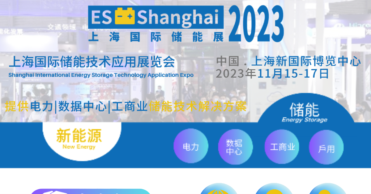 ES Shanghai2023